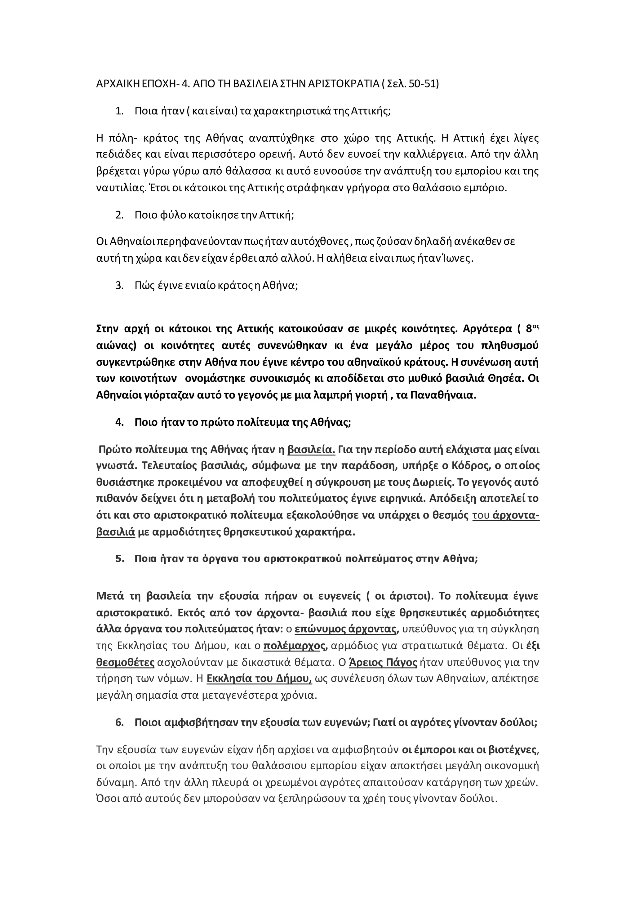 αρχαικη εποχη αθηνα ενότητα 4 | DOCX
