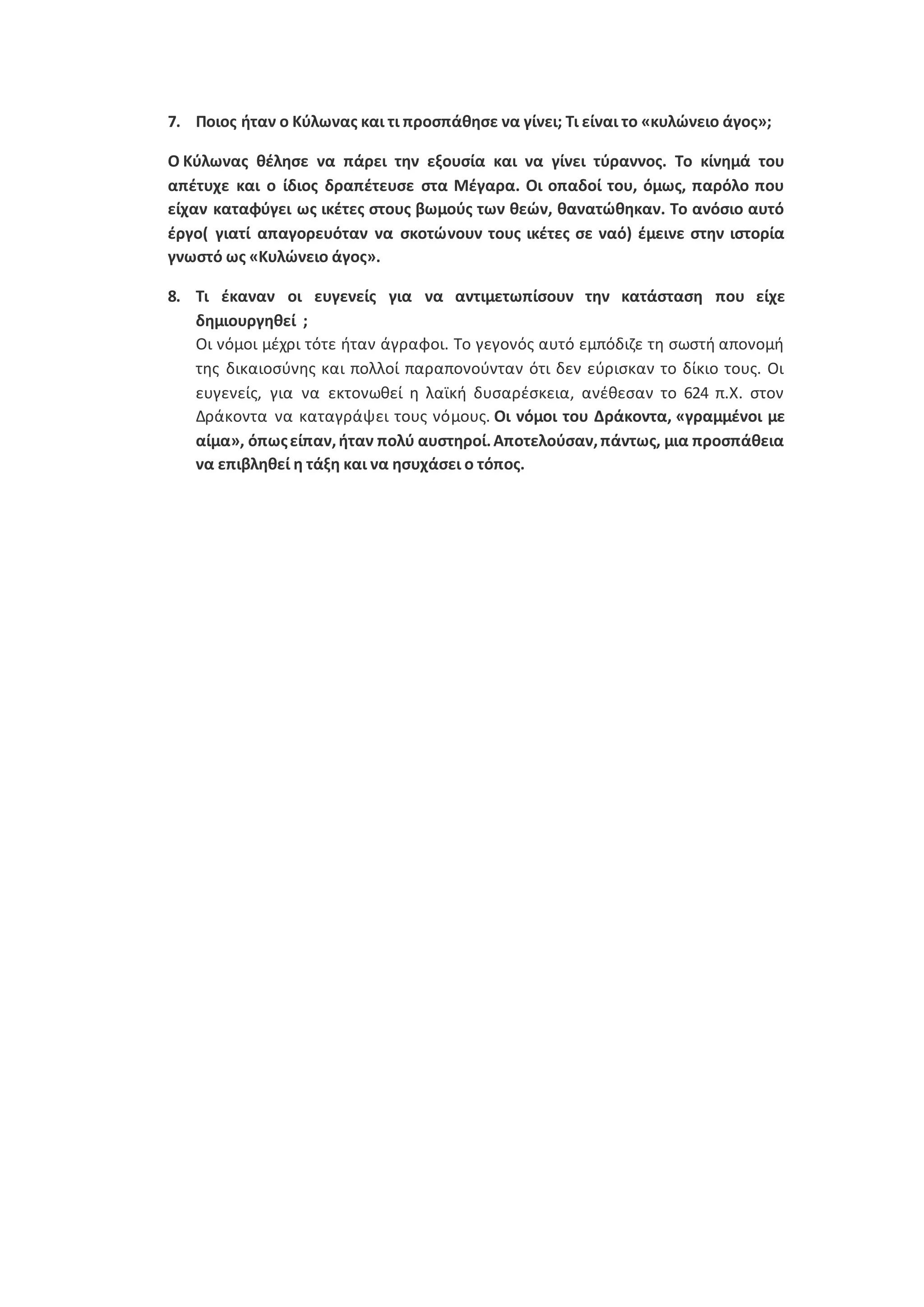 αρχαικη εποχη αθηνα ενότητα 4 | DOCX