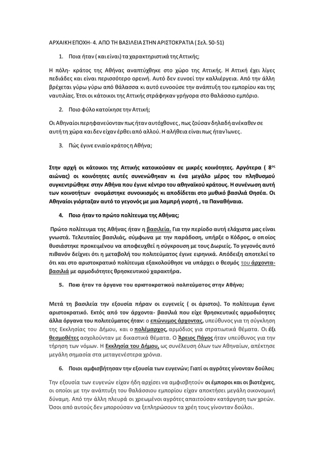 αρχαικη εποχη αθηνα ενότητα 4 | DOCX