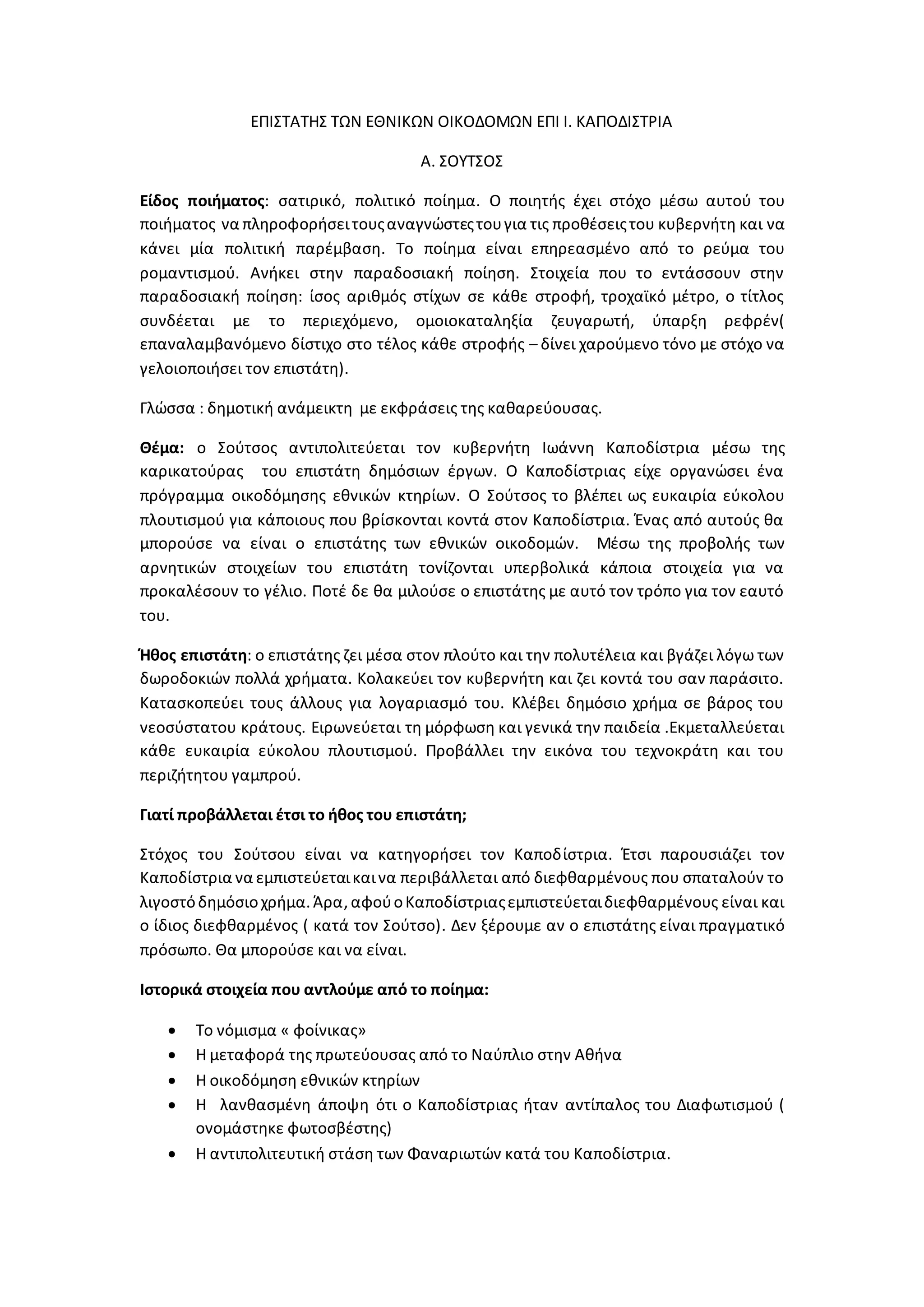 επιστατης των εθνικων οικοδομων επι ι ανάλυση | DOCX