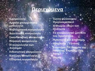 θεωρίες και μύθοι για την δημιουργία του σύμπαντος | PPT
