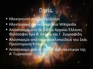 θεωρίες και μύθοι για την δημιουργία του σύμπαντος | PPT