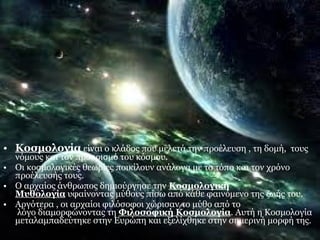 θεωρίες και μύθοι για την δημιουργία του σύμπαντος | PPT