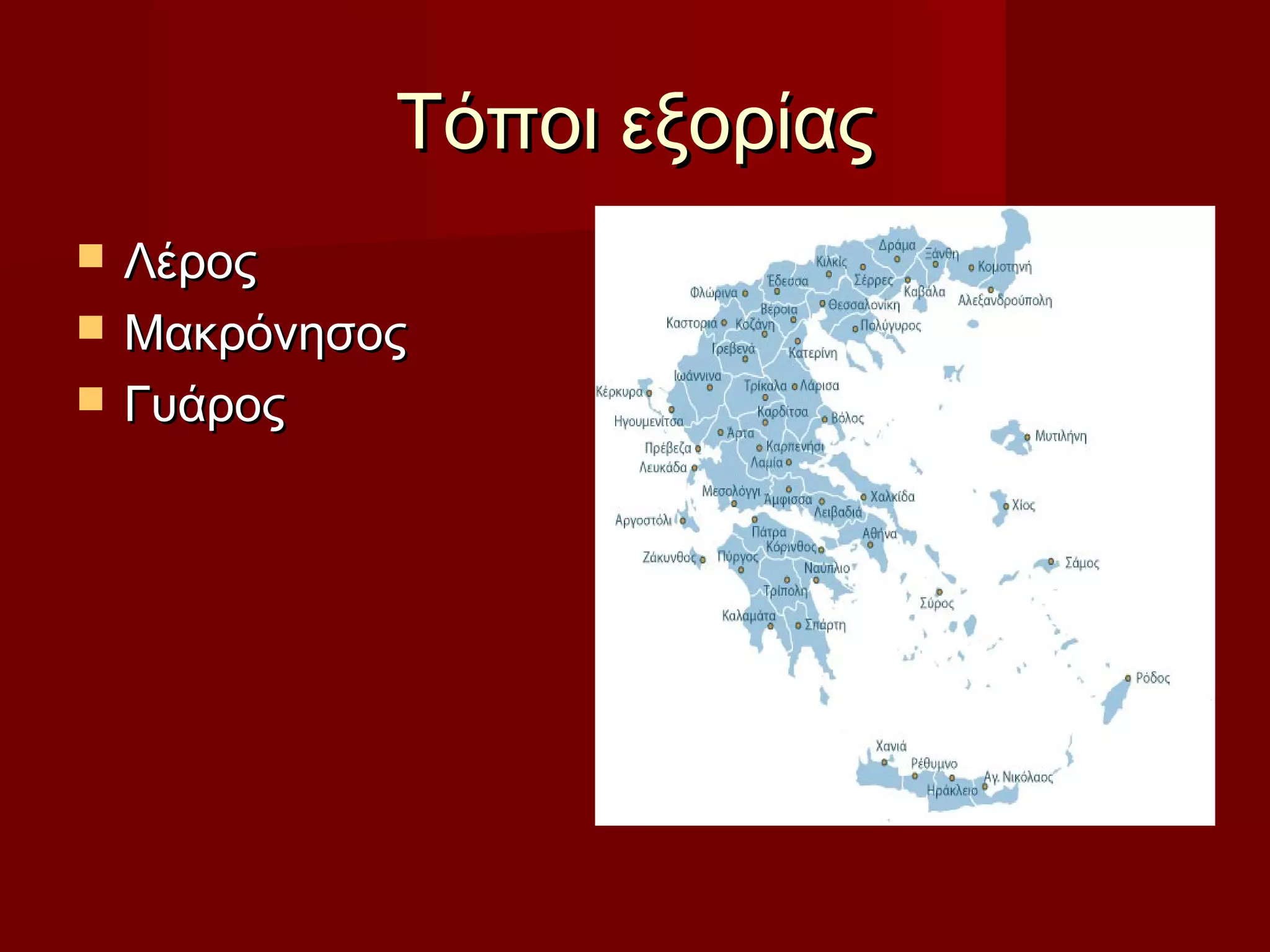 τόποι εξορίας στην ελλάδα | PPT