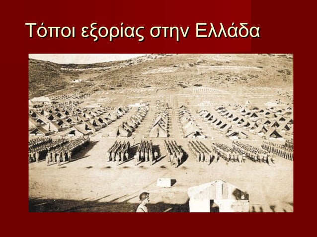 τόποι εξορίας στην ελλάδα | PPT