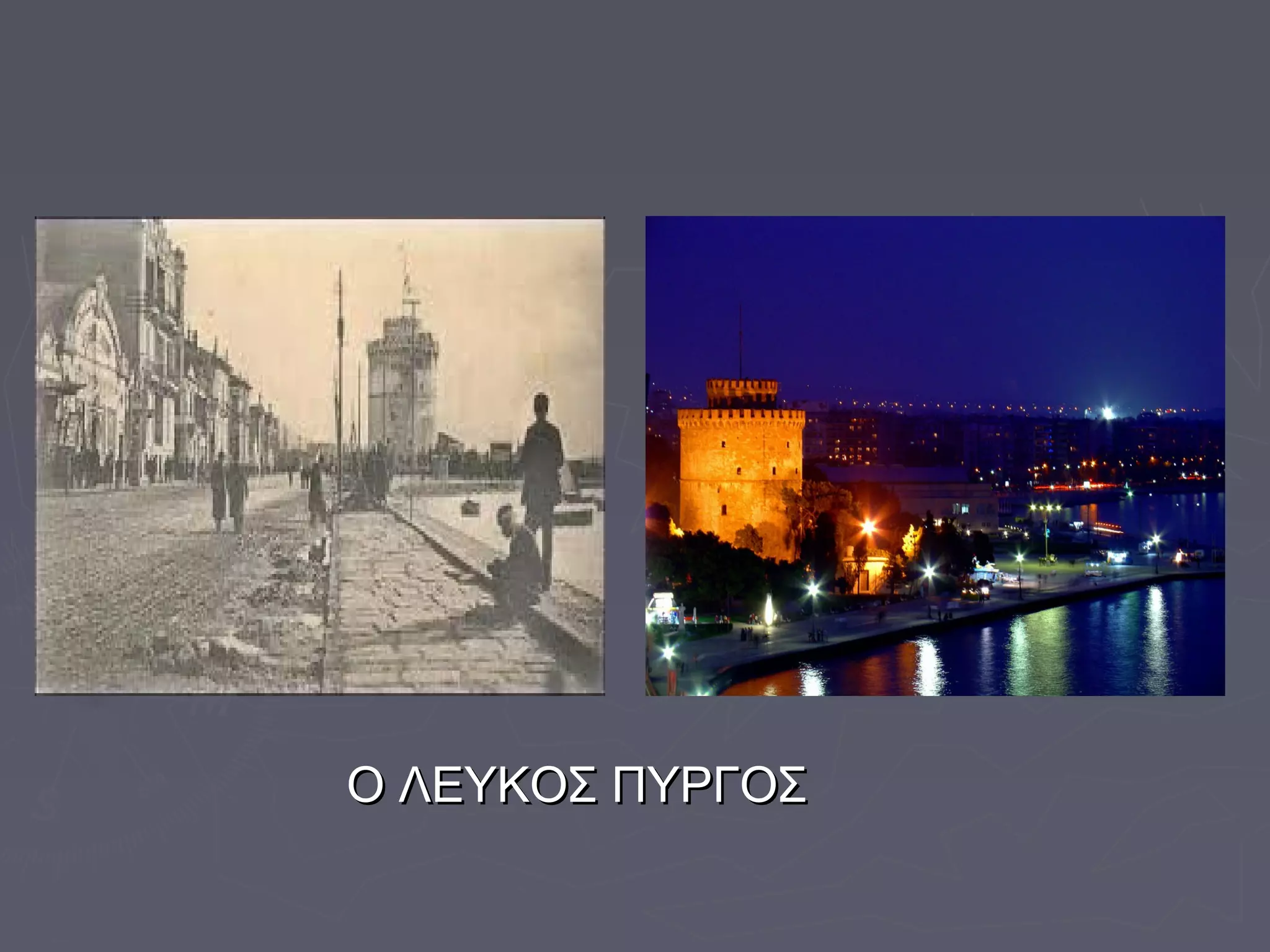 η θεσσαλονικη παλια και σημερα | PPT
