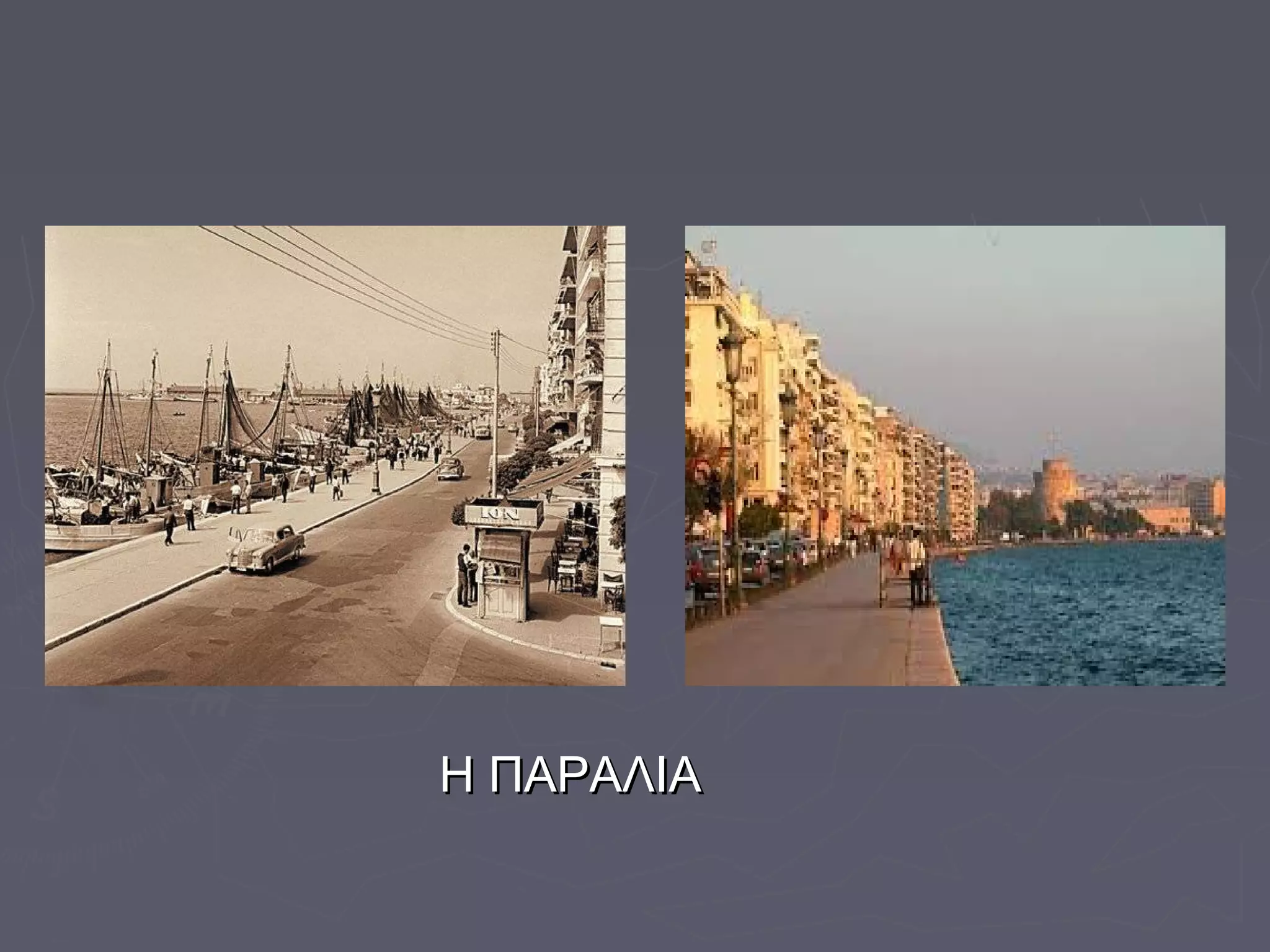 η θεσσαλονικη παλια και σημερα | PPT