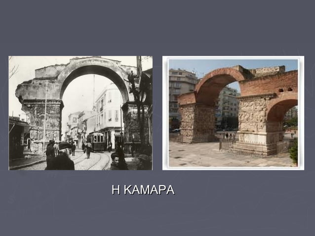 η θεσσαλονικη παλια και σημερα | PPT