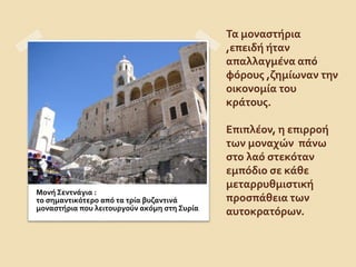 εικονομαχια | PPTX