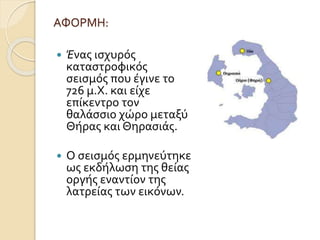 εικονομαχια | PPTX