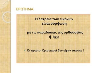 εικονομαχια | PPTX