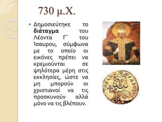 εικονομαχια | PPTX