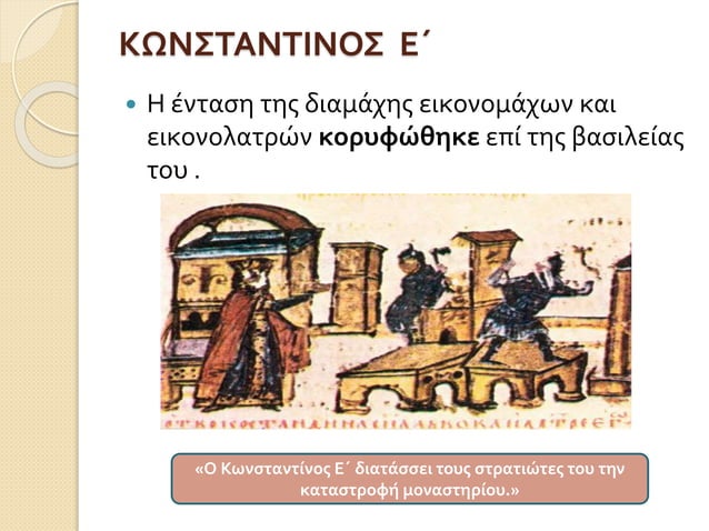 εικονομαχια | PPTX
