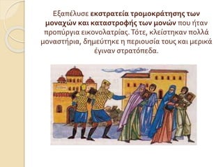 εικονομαχια | PPTX