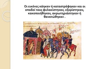εικονομαχια | PPTX