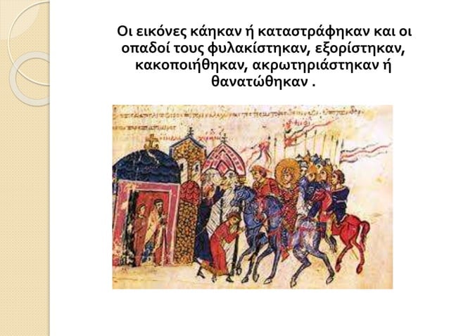 εικονομαχια | PPTX
