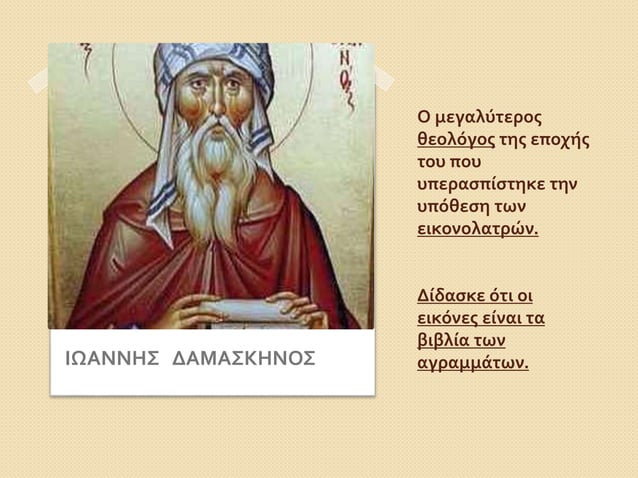 εικονομαχια | PPTX