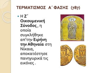εικονομαχια | PPTX