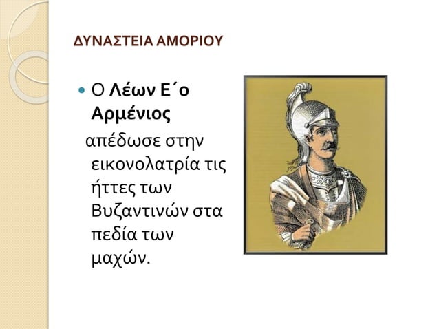 εικονομαχια | PPTX