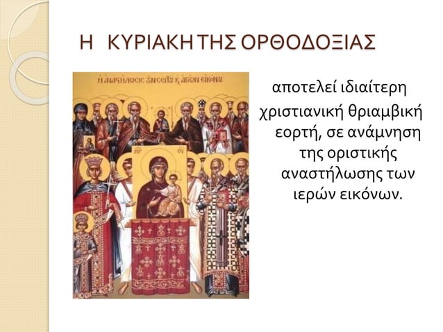 εικονομαχια | PPTX