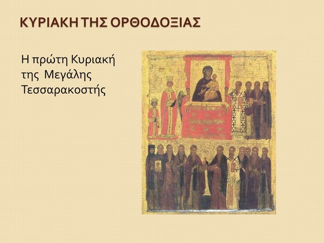 εικονομαχια | PPTX