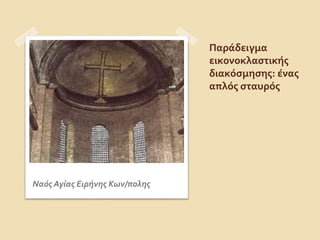 εικονομαχια | PPTX