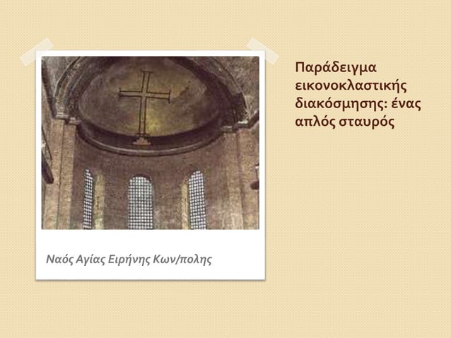 εικονομαχια | PPTX