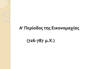 εικονομαχια | PPTX