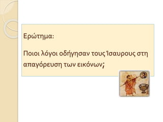 εικονομαχια | PPTX