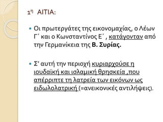 εικονομαχια | PPTX