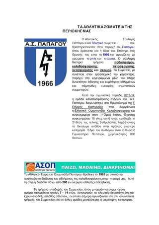 ΤΑ ΑΘΛΗΤΙΚΑ ΣΩΜΑΤΕΙΑ ΤΗΣ ΠΕΡΙΟΧΗΣ ΜΑΣ | PDF