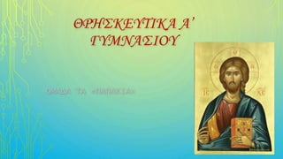 θρησκευτικά α-γυμνασιου-βιβλίο-σελ.-59ασκ.-5-θοδωρης-καντιανης-βερα ...