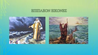 θρησκευτικά α-γυμνασιου-βιβλίο-σελ.-59ασκ.-5-θοδωρης-καντιανης-βερα ...