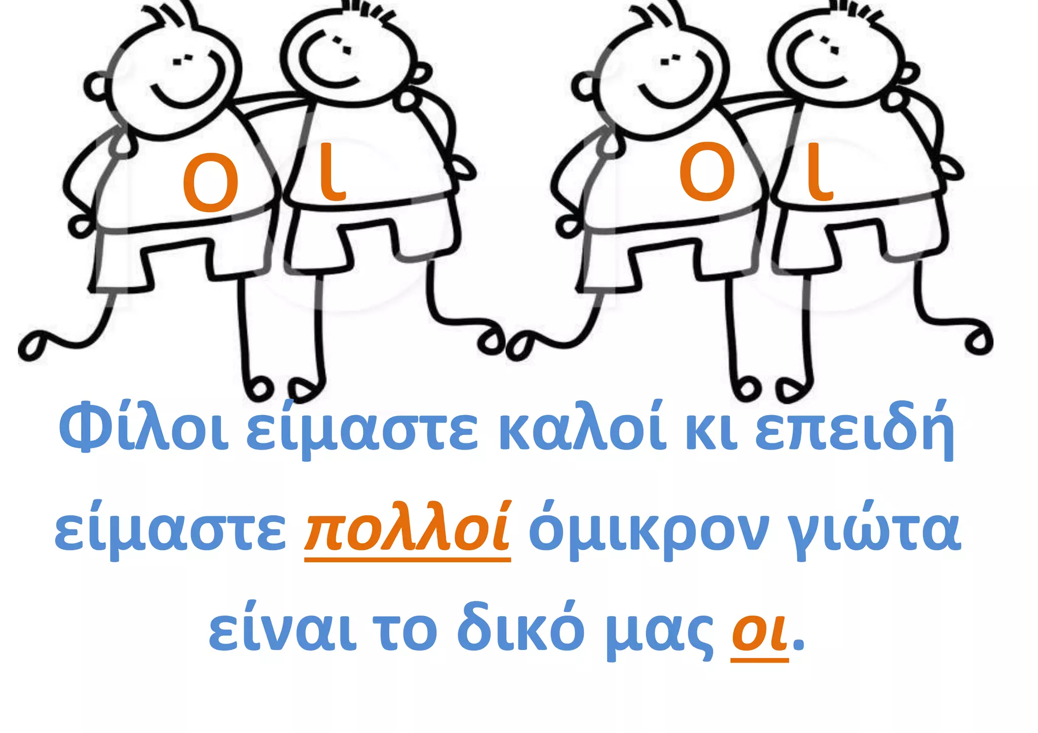 κανονας Πληθυντικός αριθμός οι-οι | PPT