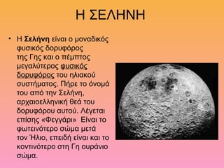 Πλανήτες και δορυφόροι | PPT
