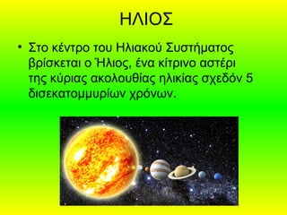 Πλανήτες και δορυφόροι | PPT