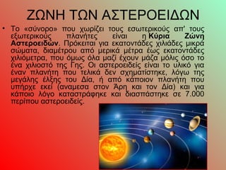 Πλανήτες και δορυφόροι | PPT