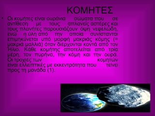 Πλανήτες και δορυφόροι | PPT
