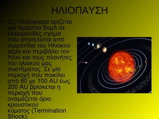 Πλανήτες και δορυφόροι | PPT