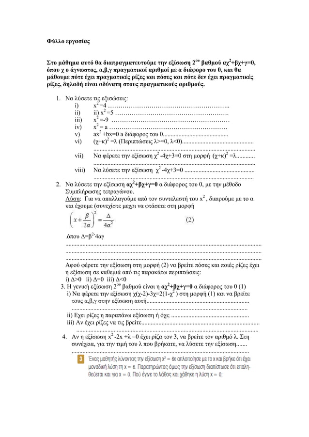 φύλλο εργασίας δευτεροβάθμια εξίσωση | PDF