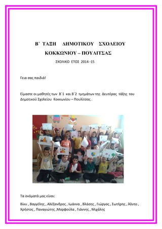 Γνωριμία με τα παιδιά του Λεχαίου | DOC