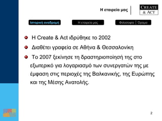 Η εμπειρία της Create & Act ως φορέας προσφερόμενων υπηρεσιών επιλογής ...