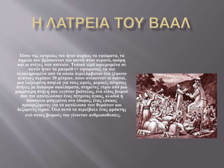 ο βααλ οσία Πυργιώτη | PPT