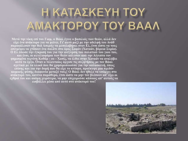 ο βααλ οσία Πυργιώτη | PPT