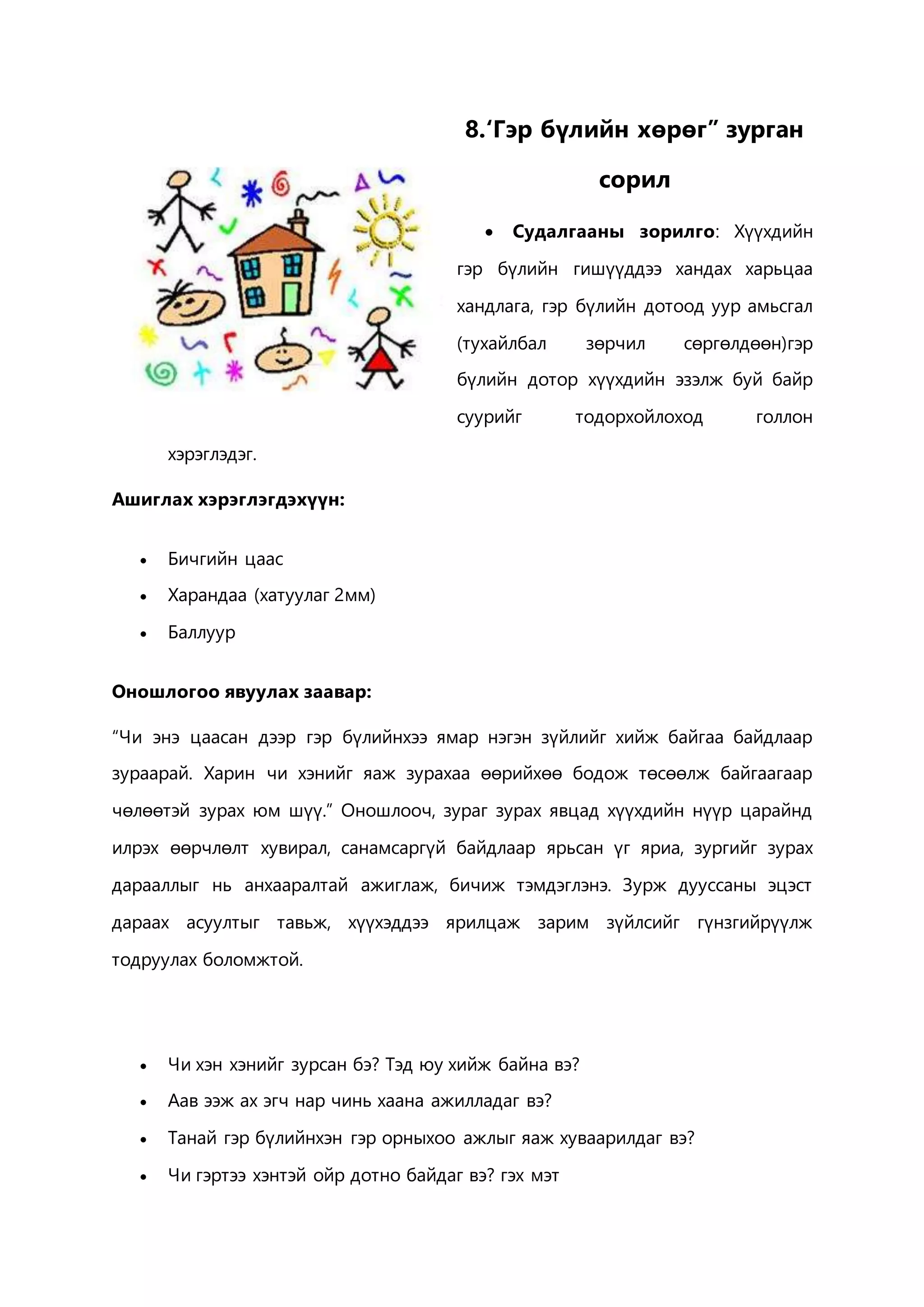 хүүхдийн судлах арга цээгийg Docx