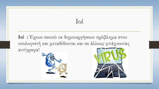 Ιοί και προστασία λογισμικού | PPTX