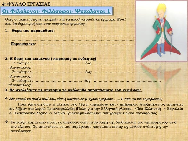 ο μικρος πριγκηπας | PPT