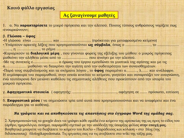 ο μικρος πριγκηπας | PPT