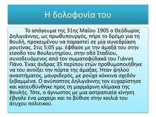 Θεόδωρος Δηλιγιάννης | PPT