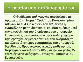 Θεόδωρος Δηλιγιάννης | PPT
